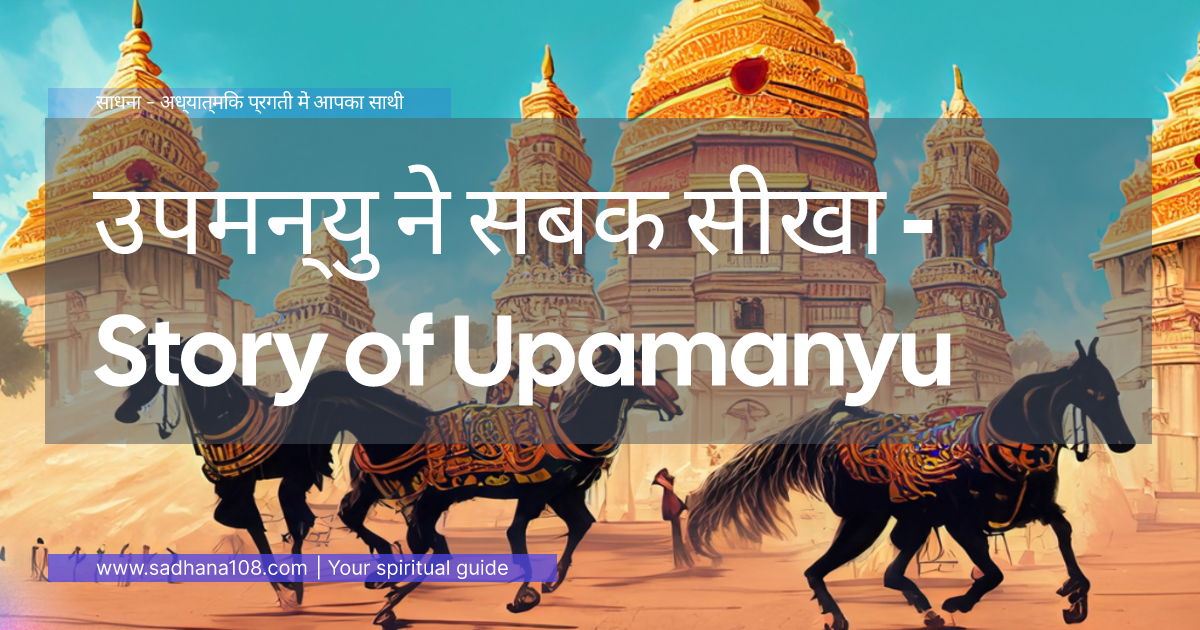 उपमन्यु ने सबक सीखा - Story of Upamanyu | Sadhana 108