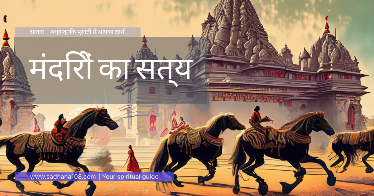 मंदिरों का सत्य | Sadhana 108