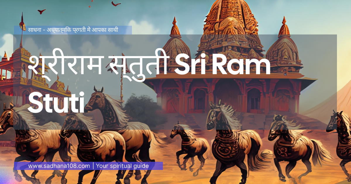 श्रीराम स्तुती Sri Ram Stuti | Sadhana 108