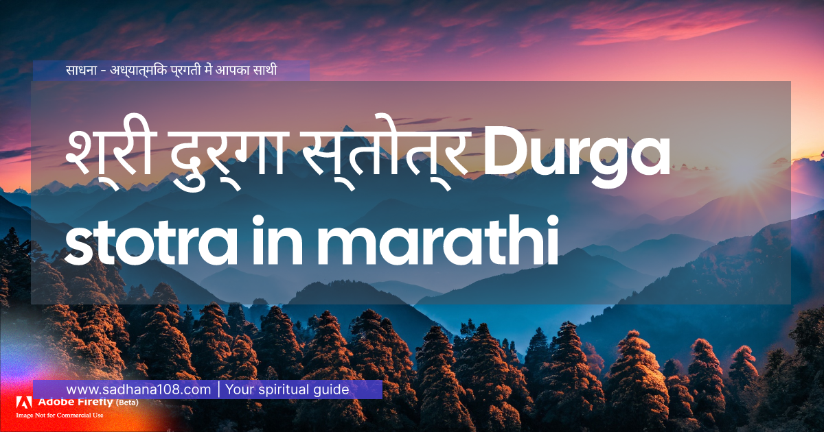श्री दुर्गा स्तोत्र Durga stotra in marathi | Sadhana 108