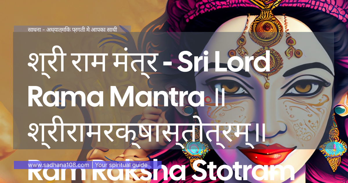 श्री राम मंत्र - Sri Lord Rama Mantra ॥ श्रीरामरक्षास्तोत्रम्॥ Ram ...