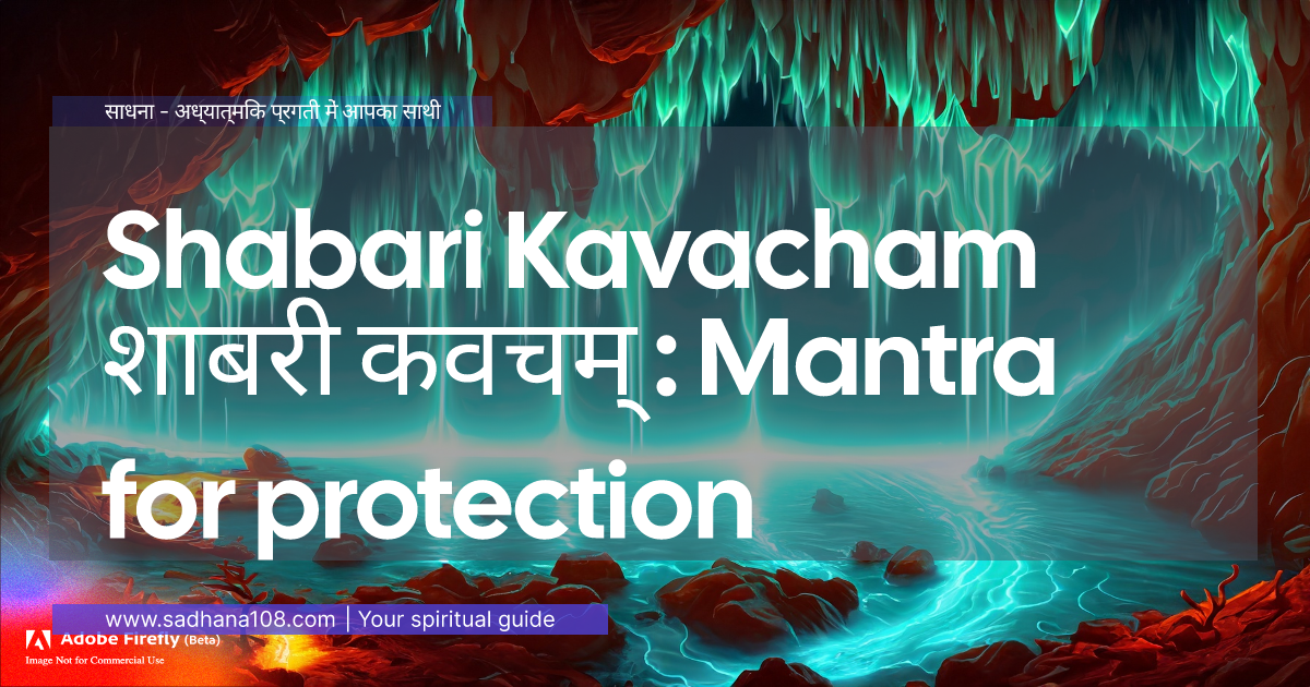 Shabari Kavacham शाबरी कवचम् : Mantra for protection | Sadhana 108